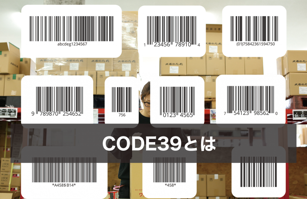 CODE39とは｜その特徴やメリット・デメリットについて解説 | THOMAS
